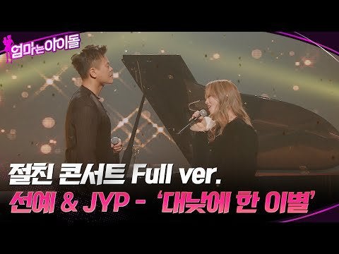 Wonder Girls Sunye & J.Y. Park (JYP / Park Jinyoung) - Farewell Under the Sun (대낮에 한 이별) @ Mama ...