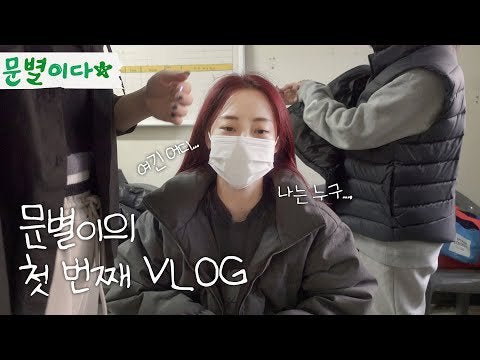 MAMAMOOムンビョル-LUNATIC（MVシュート）@ moonbyul2da（220121） [ENG SUB] - TKHUNT