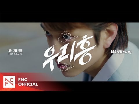 You Jae Phil (YJP) - We Heung (feat. Zuho of SF9) (MV Teaser #2) - TKHUNT