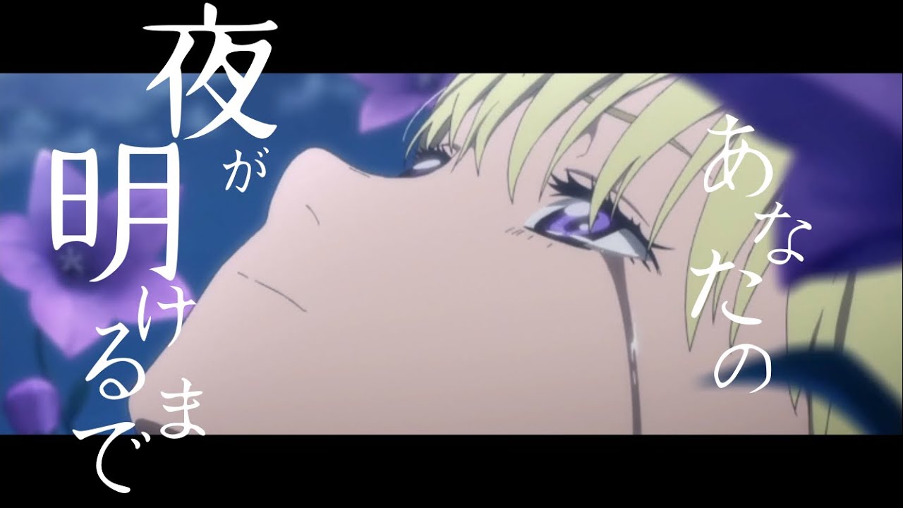 【MAD/AMV】不滅のあなたへ/あなたの夜が明けるまで - TKHUNT