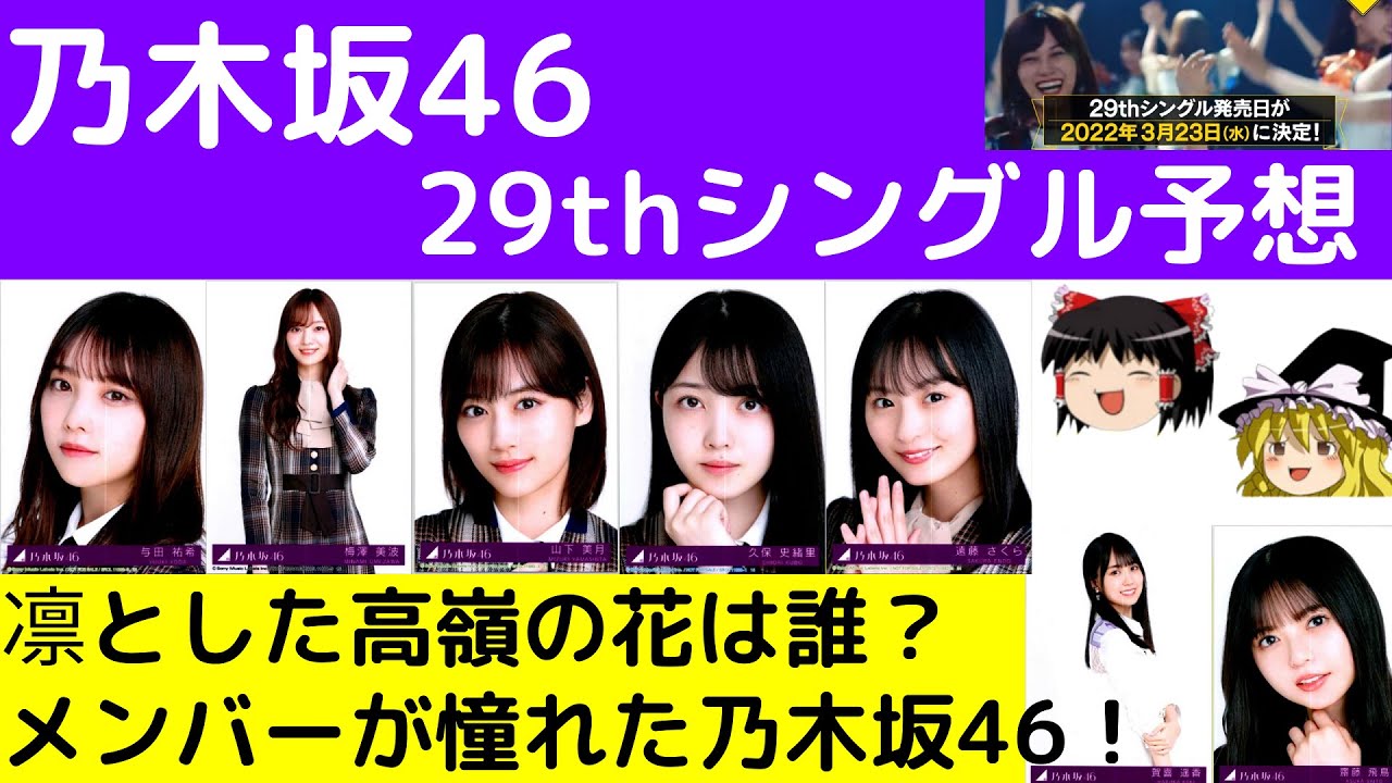 【乃木坂46】29thシングルセンター予想！ - TKHUNT