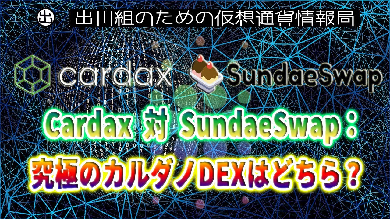 [20220209]Cardax対 SundaeSwap：究極のカルダノDEXはどちら？【仮想通貨・暗号資産】 - TKHUNT