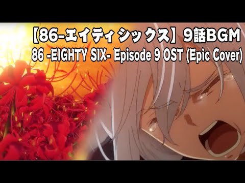 86 -EIGHTY SIX- Episode 9 OST: Goodbye (Epic Cover) 【86-エイティシックス】9話BGM - さよなら - TKHUNT