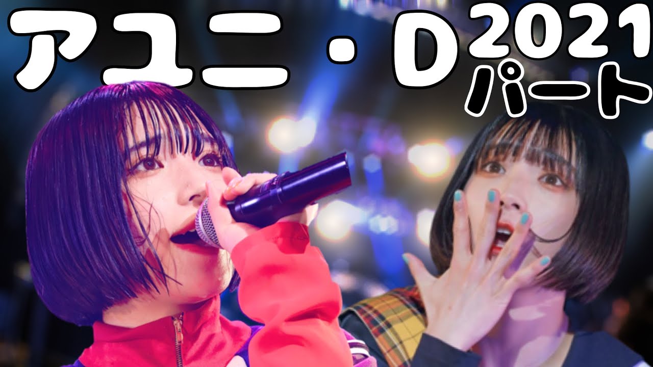【BiSH】アユニ・D 2021 パート集 - TKHUNT