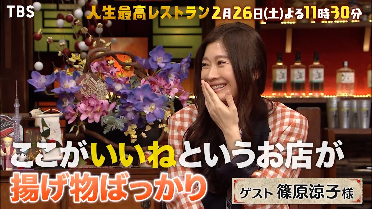 『人生最高レストラン』2/26(土) 篠原涼子が愛する超絶品!! 揚げ物SP【TBS】 - TKHUNT