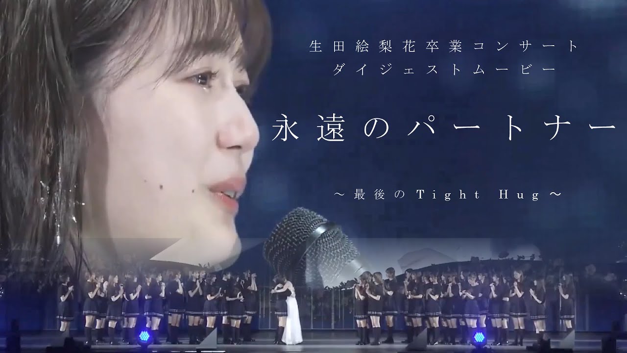 『永遠のパートナー ~最後のTight Hug~』生田絵梨花卒業コンサート ダイジェストムービー【MAD】 - TKHUNT