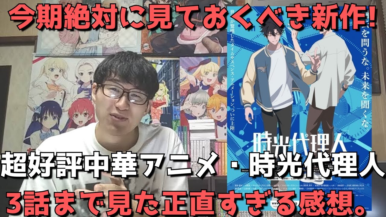 【超好評】「時光代理人」を3話まで見た正直すぎる感想を語ります。【中華アニメ・オリジナルアニメ】【時光代理人 -LINK CLICK-】 - TKHUNT