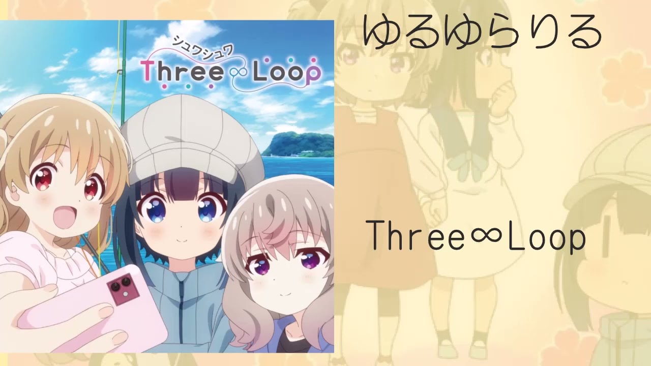 ゆるゆらりる / Three∞Loop - TKHUNT