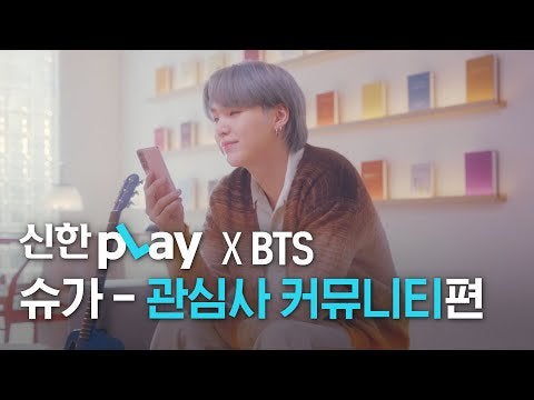 220119 [Shinhan pLay] Shinhan Play x BTS SUGA – 'Community of Interest' - TKHUNT