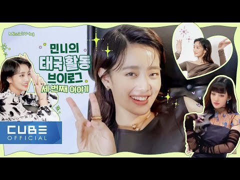 (G)I-DLE - Minnie's VLOG : Bangkok performance Part 3 [ENG SUB] - TKHUNT