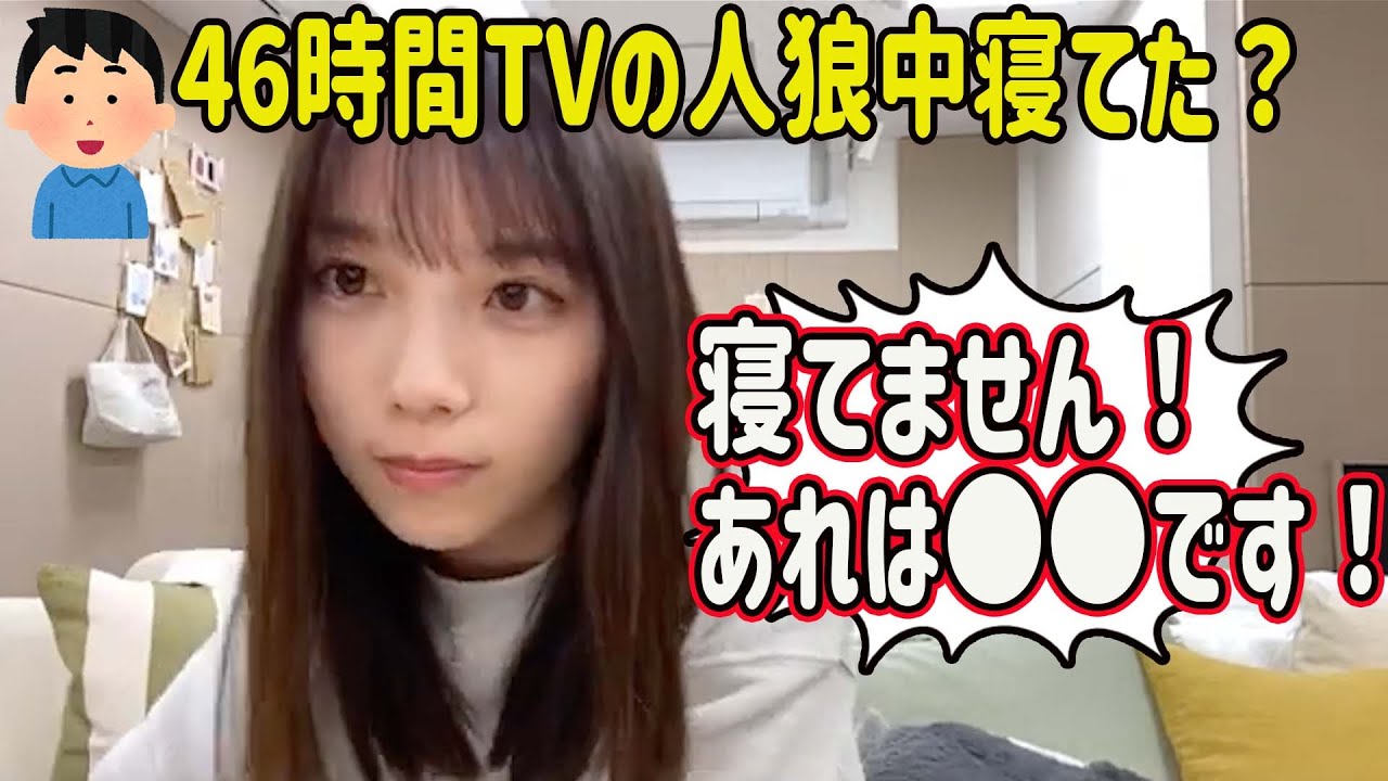 46時間TVの人狼で寝てた疑惑を説明する与田祐希【文字起こし】乃木坂46 - TKHUNT