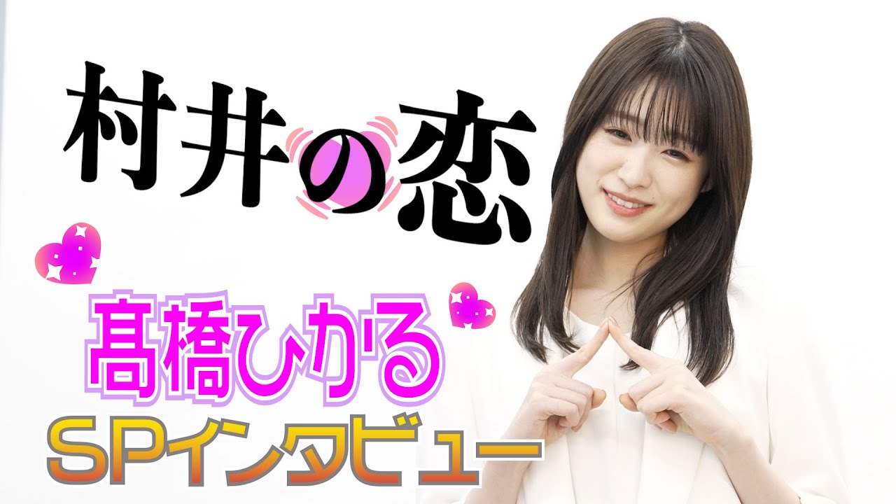 【WEB限定】妄想ワールドが止まらない!?髙橋ひかる大興奮のSPインタビュー『村井の恋』【TBS】 - TKHUNT