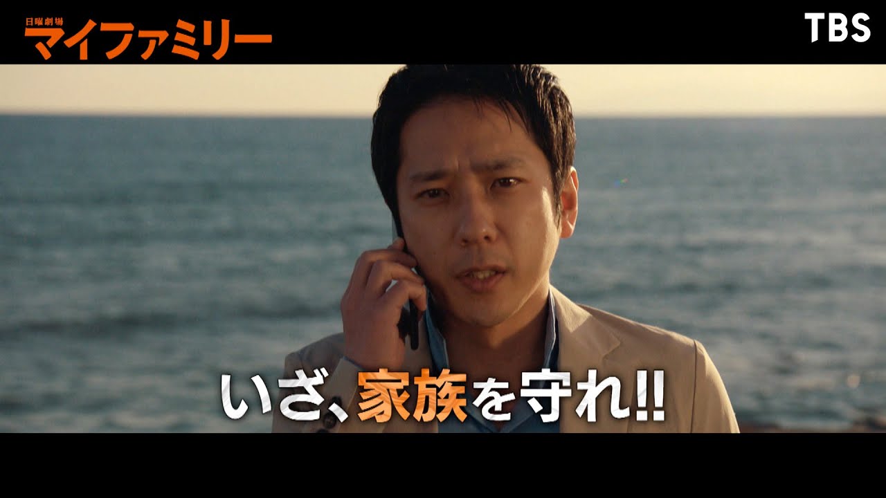 [新日曜劇場]『マイファミリー』二宮和也＆多部未華子 4月スタート!! 【TBS】 - TKHUNT