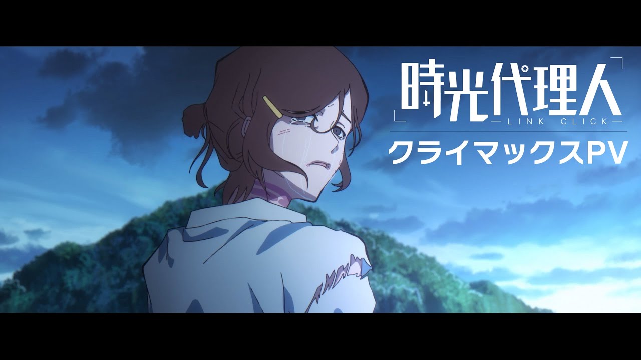Tvアニメ「時光代理人 Link Click 」クライマックスpv Tkhunt