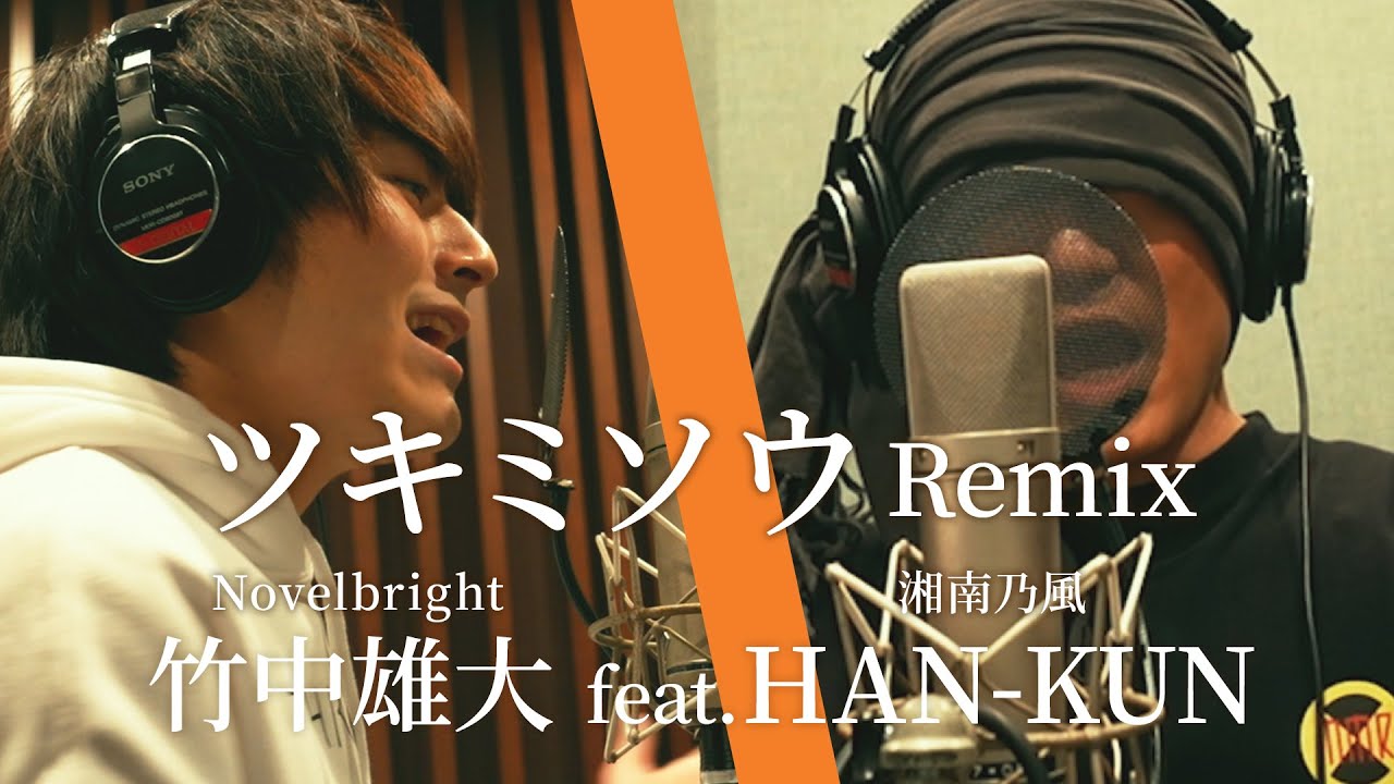ツキミソウ Remix / 竹中雄大（Novelbright）feat. HAN-KUN - TKHUNT