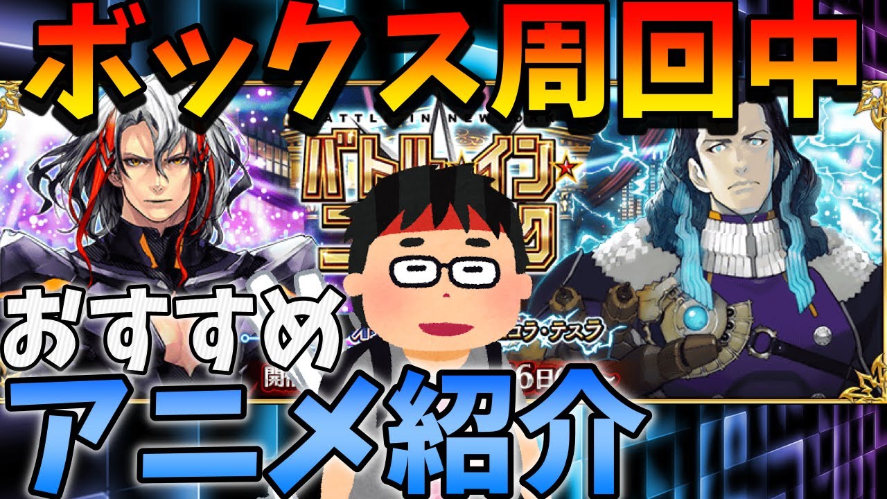 【FGO】ボックスイベント中のおすすめアニメ(超個人的)を紹介します - TKHUNT
