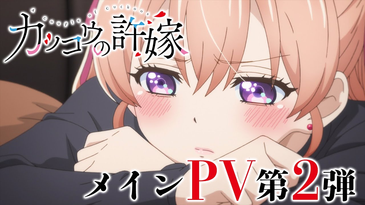 TVアニメ「カッコウの許嫁」メインPV第2弾 - TKHUNT