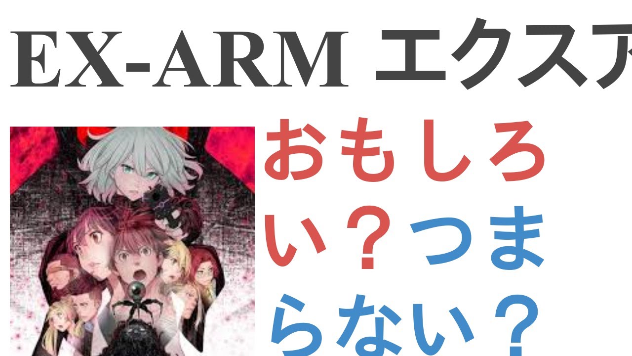 アニメ『EX-ARM エクスアーム』はおもしろい？つまらない？【評価・感想・考察】 - TKHUNT