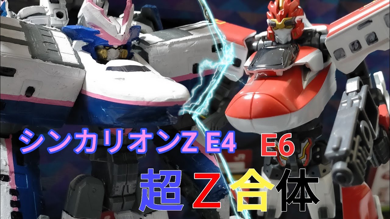 シンカリオンZ E4 超Z合体 - TKHUNT