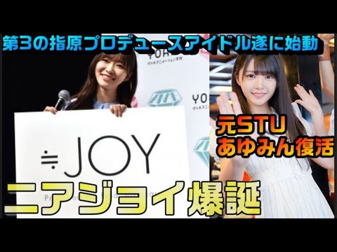 指原古参ヲタが「≒JOY」を徹底解説【第3の指原莉乃プロデュースアイドル/ニアリーイコールジョイ/ニアジョイ】 - TKHUNT