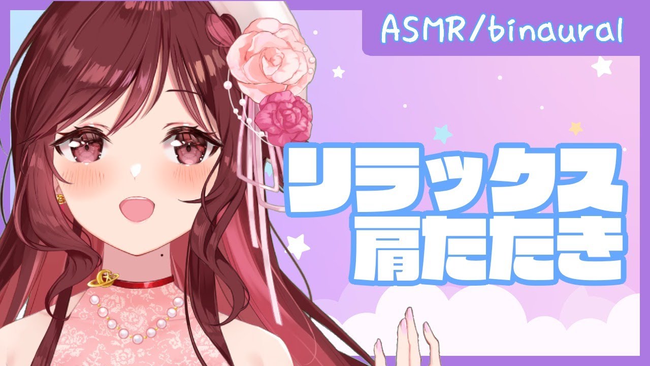 【ASMR/3dio】リラックス肩たたき【新人Vtuber】 - TKHUNT