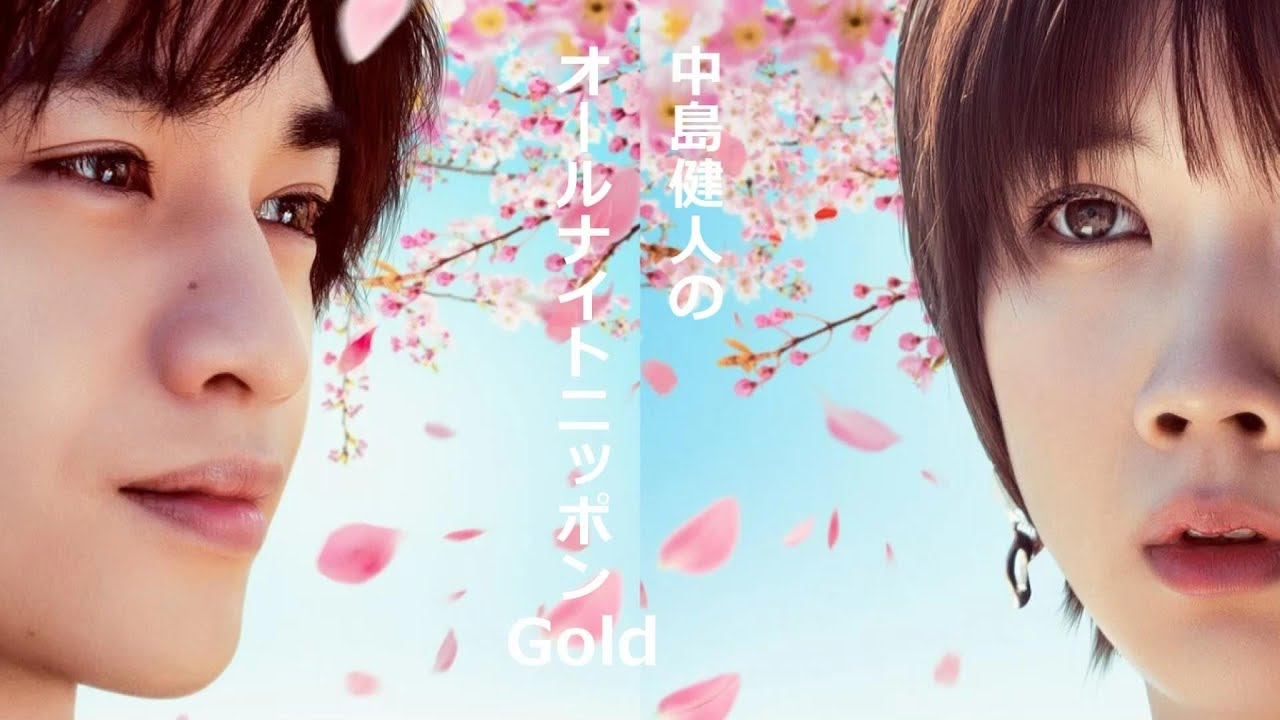 【中島健人 × 松本穂香④】中島健人のオールナイトニッポンGold - TKHUNT