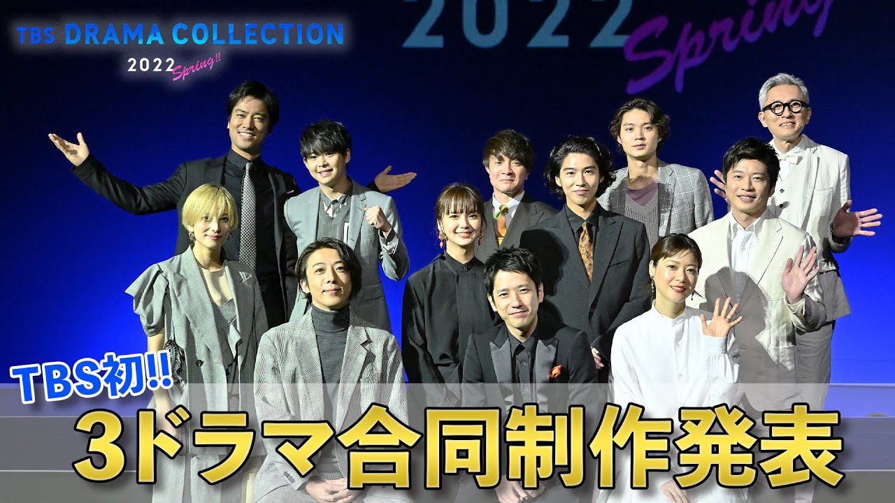 【公式】豪華出演者が勢揃い!! 3ドラマ合同制作発表会見｢TBS DRAMA COLLECTION 2022 Spring!!｣【TBS】 - TKHUNT