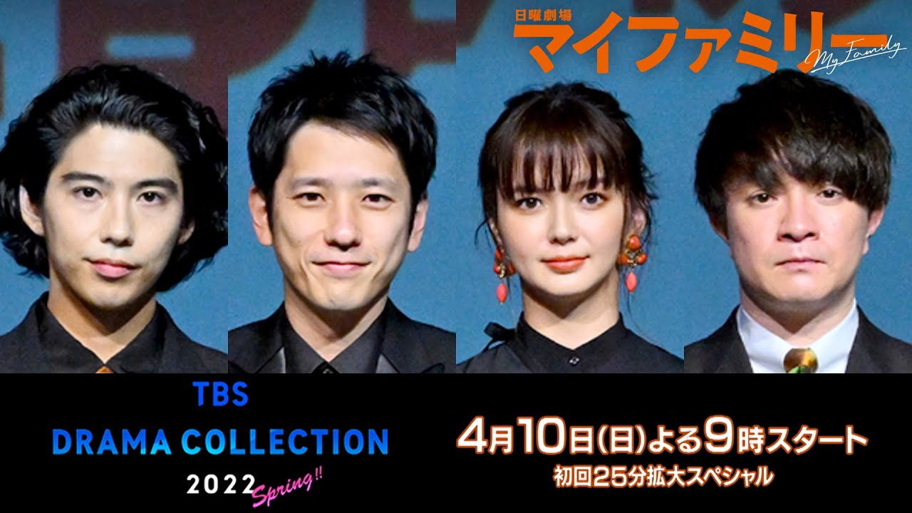 [新日曜劇場]『マイファミリー』春の3ドラマ合同会見!!【TBS】 - TKHUNT