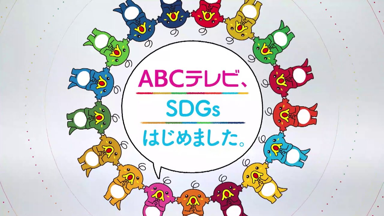 【忍者篇】アスミライ プロジェクト ABCテレビ、SDGsはじめました。 - TKHUNT