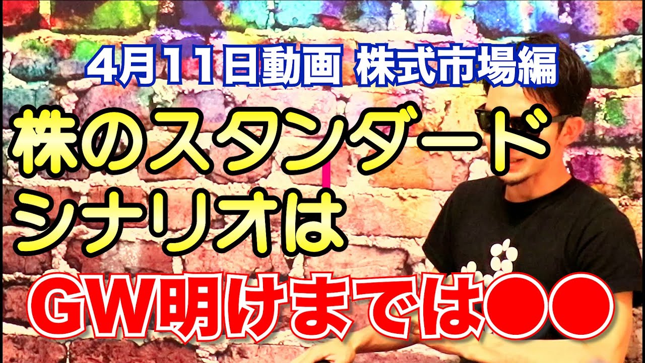 【NOBU塾】投資家の基本シナリオは4月の株価は〇〇で、5月GW明けから〇〇になります - TKHUNT