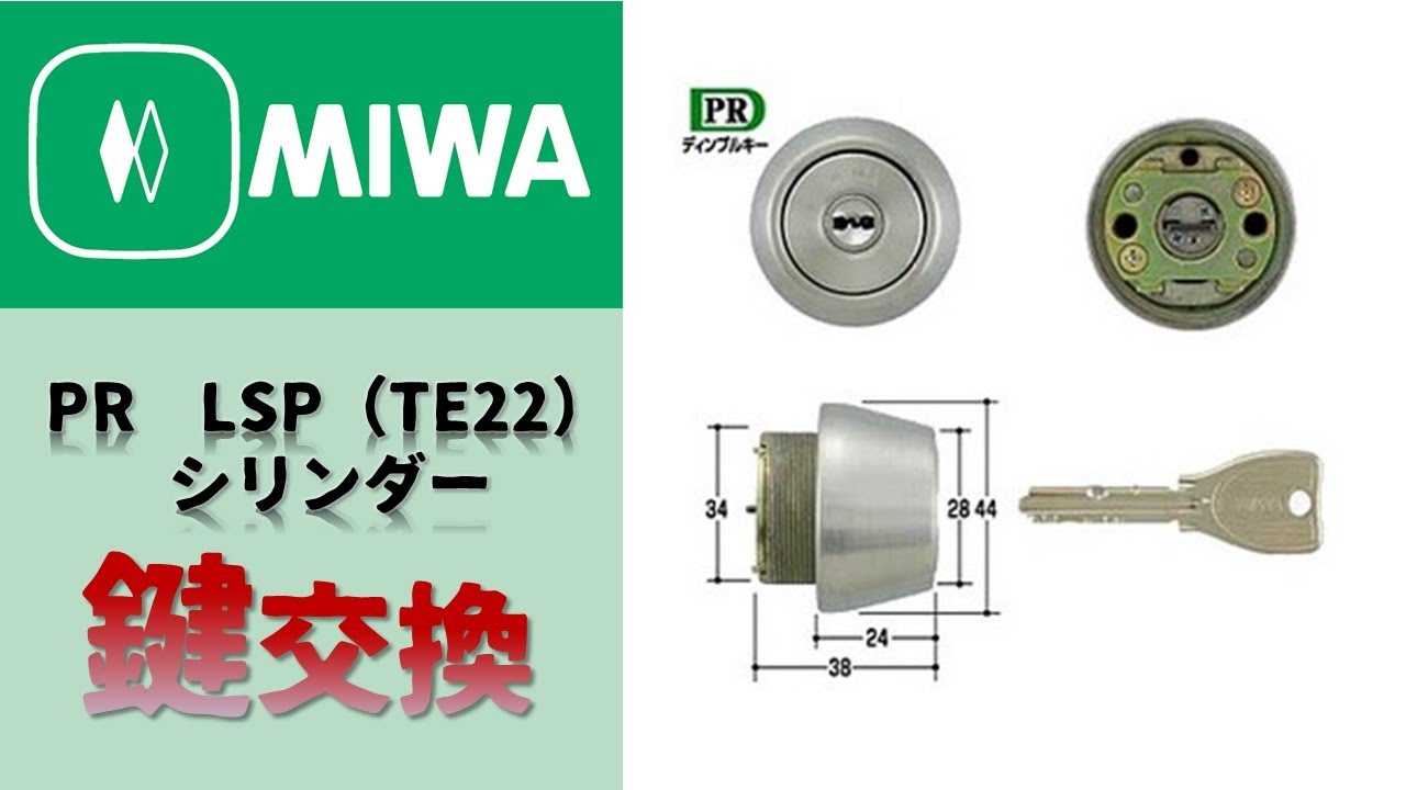 MIWA,美和ロック PR LSP TE22シリンダー 商品説明・販売ページ紹介 - TKHUNT
