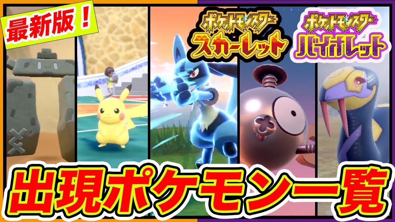 【最新情報】ポケモン新作「スカーレット」「バイオレット」内定ポケモン一覧！【ポケモンSV】 - TKHUNT