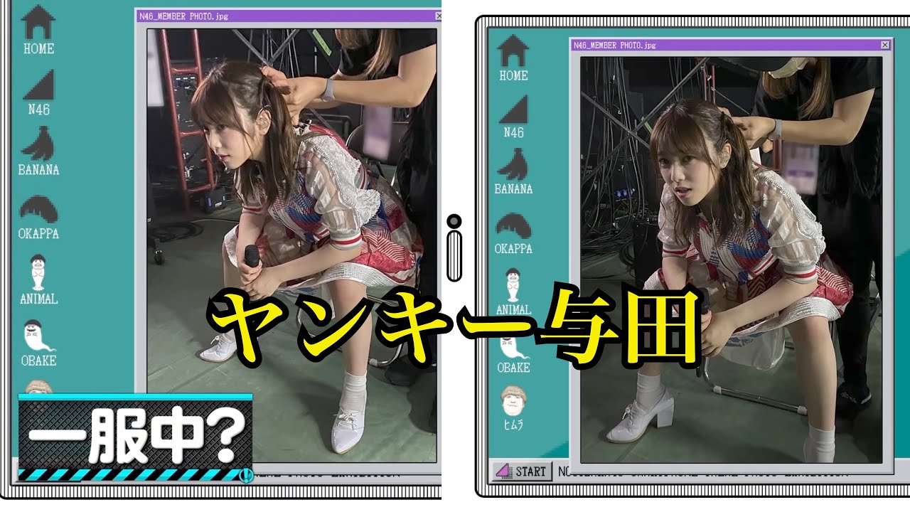 【乃木中356】ライブ休憩中はヤンキーな与田祐希 - TKHUNT