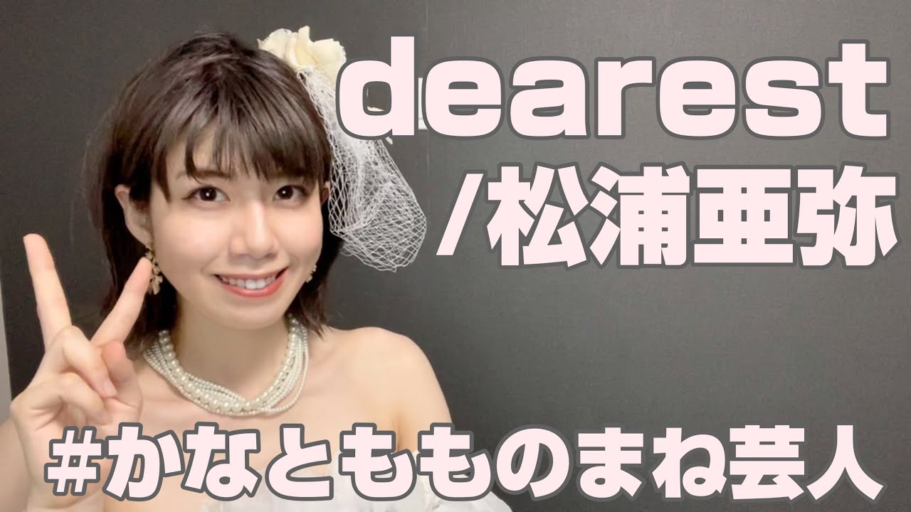 かなともものまね芸人】dearest/松浦亜弥【佳乃香澄】 - TKHUNT