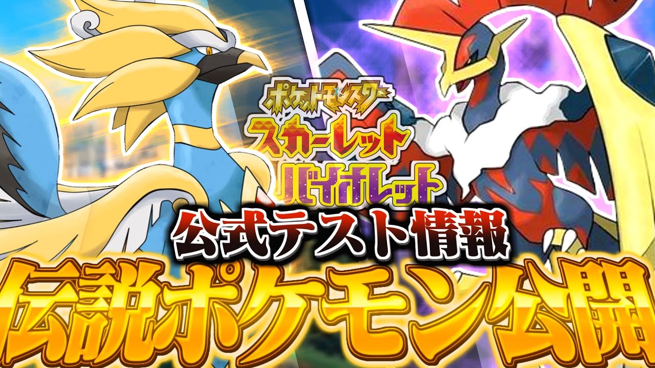 【ポケモンスカーレットバイオレット ポケモンsv 】『緊急公開』伝説のポケモンの情報が公式テストプレイヤーよりリークされ話題に
