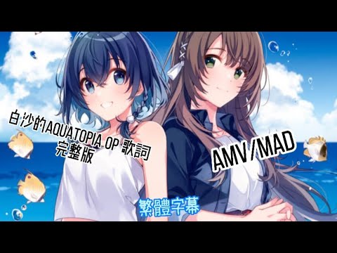 白沙的aquatopia op 歌詞 [AMV/MAD]『白い砂のアクアトープ』たゆたえ、 七色 繁體字 完整版 - TKHUNT