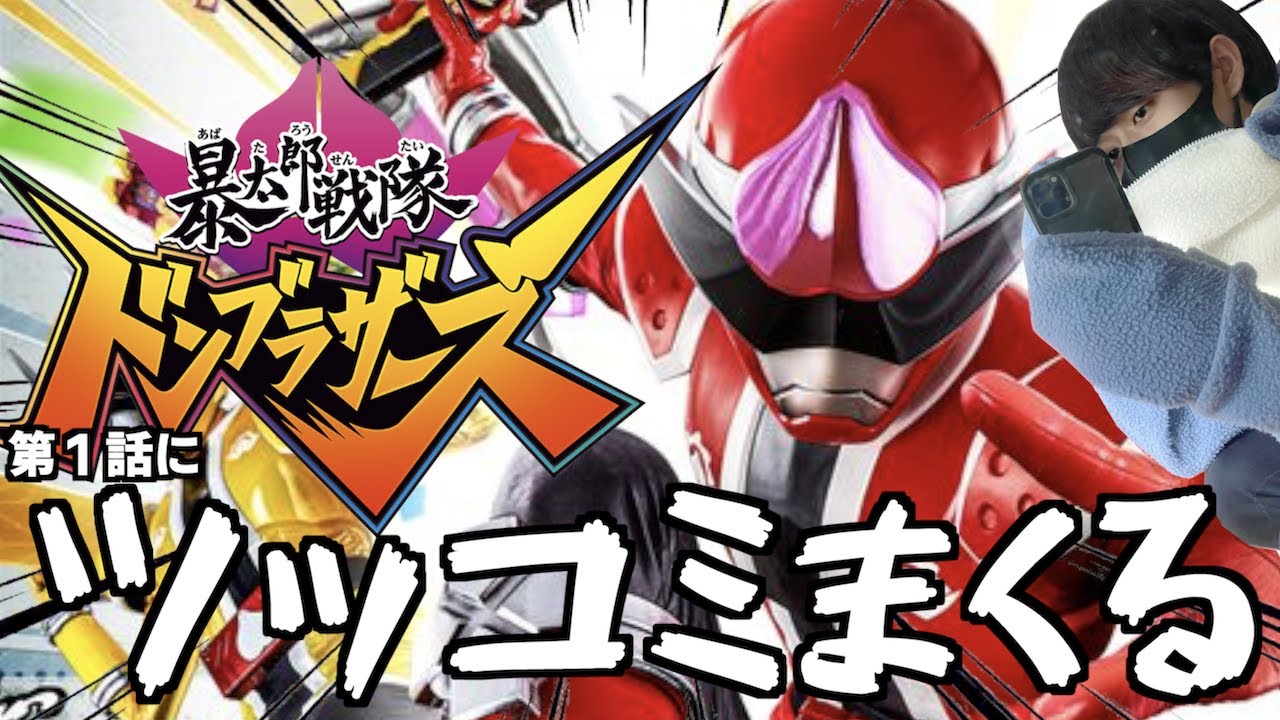 【再アップ】成人男性(18)が暴太郎戦隊ドンブラザーズにツッコミまくるww【ツッコミ】 - TKHUNT