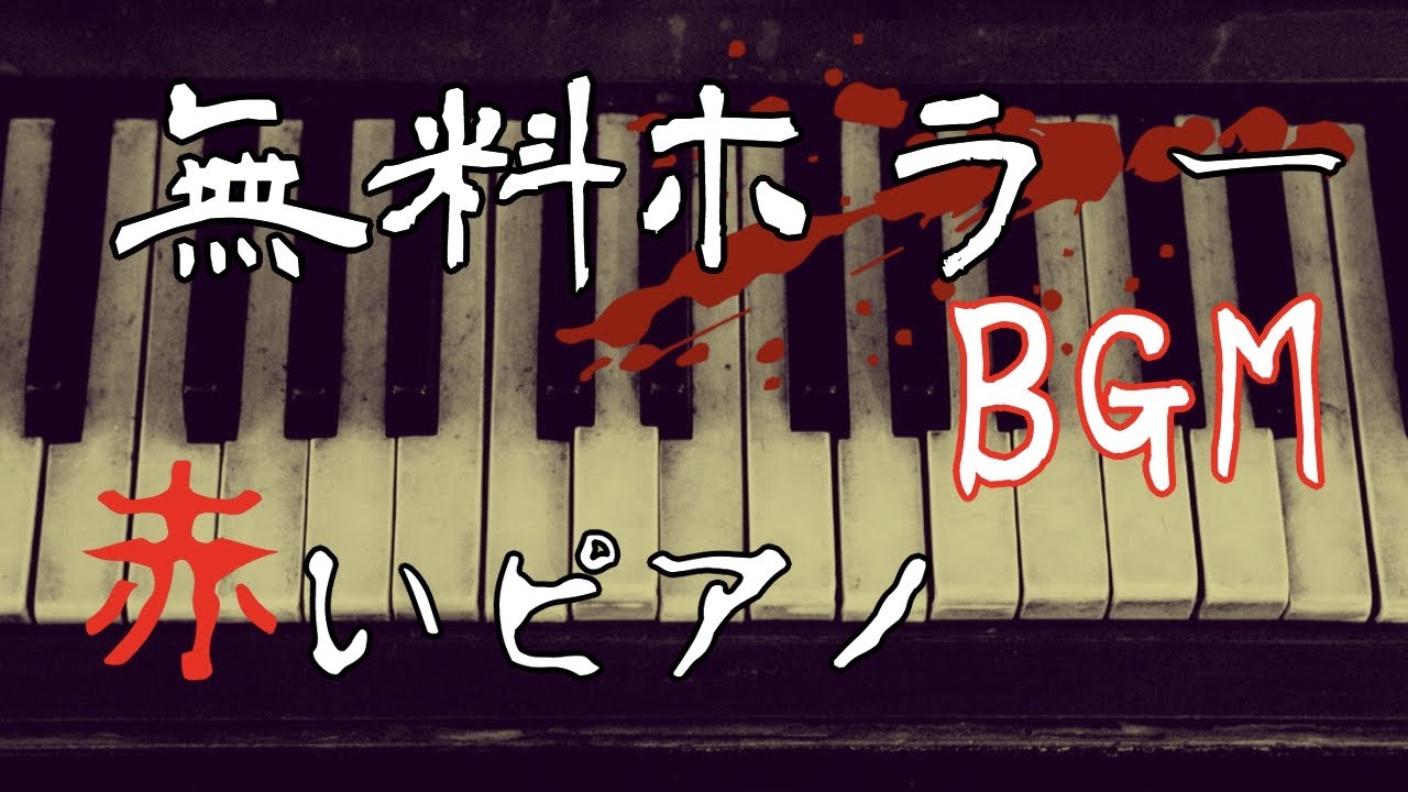 【無料BGM】重く、暗いピアノのみのホラー曲※Webページ限定楽曲 - TKHUNT