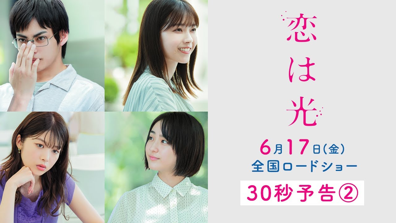 映画『恋は光』30秒予告②｜2022年6月17日（金）全国公開 - TKHUNT