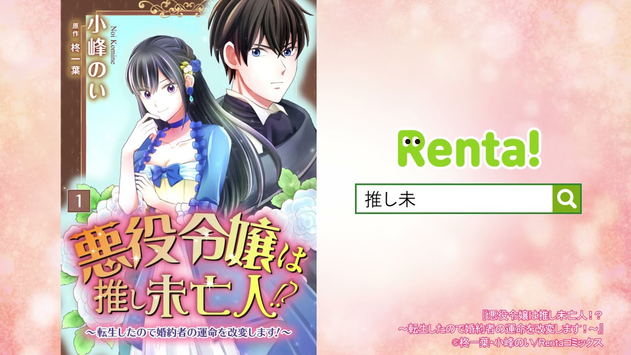 Renta! 悪役令嬢は推し未亡人！？サービス訴求② - TKHUNT