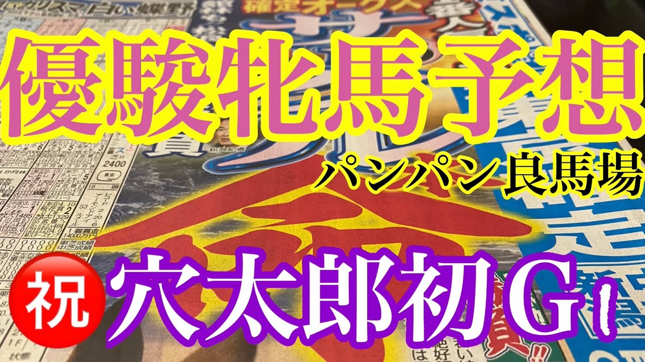 【第83回優駿牝馬オークス予想】桜花賞馬大外枠・荒れてもおかしくないね‼️ Tkhunt