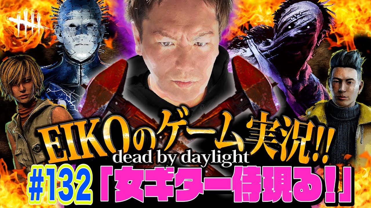 132】EIKOがデッドバイデイライトを生配信！【ゲーム実況】 - TKHUNT