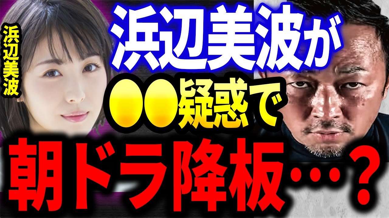 【東谷義和】浜辺美波の闇を暴露したら朝ドラが降板になるぐらいのエグい爆弾あります Tkhunt