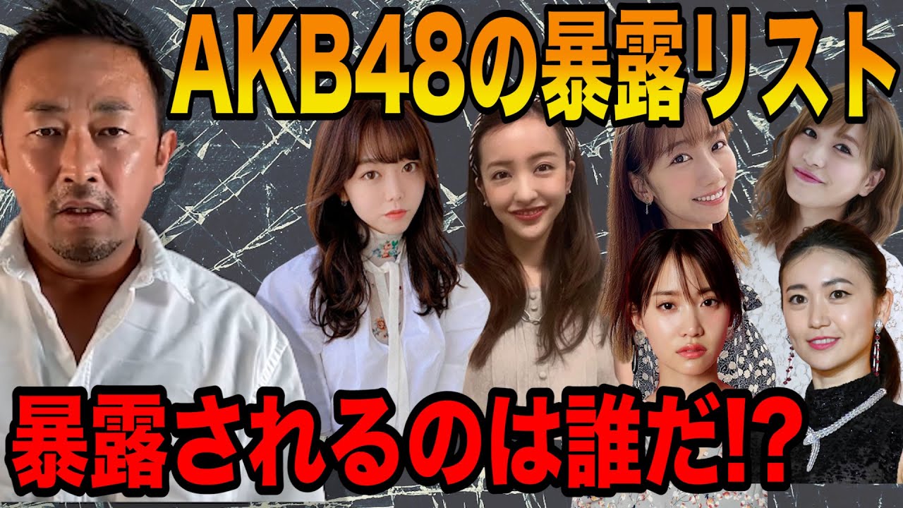 【ガーシー】あなたの推しは入ってますか?akb48の暴露リストが遂に公開された! 大島優子、板野友美、永尾まりやなど 【切り抜き ガーシーch