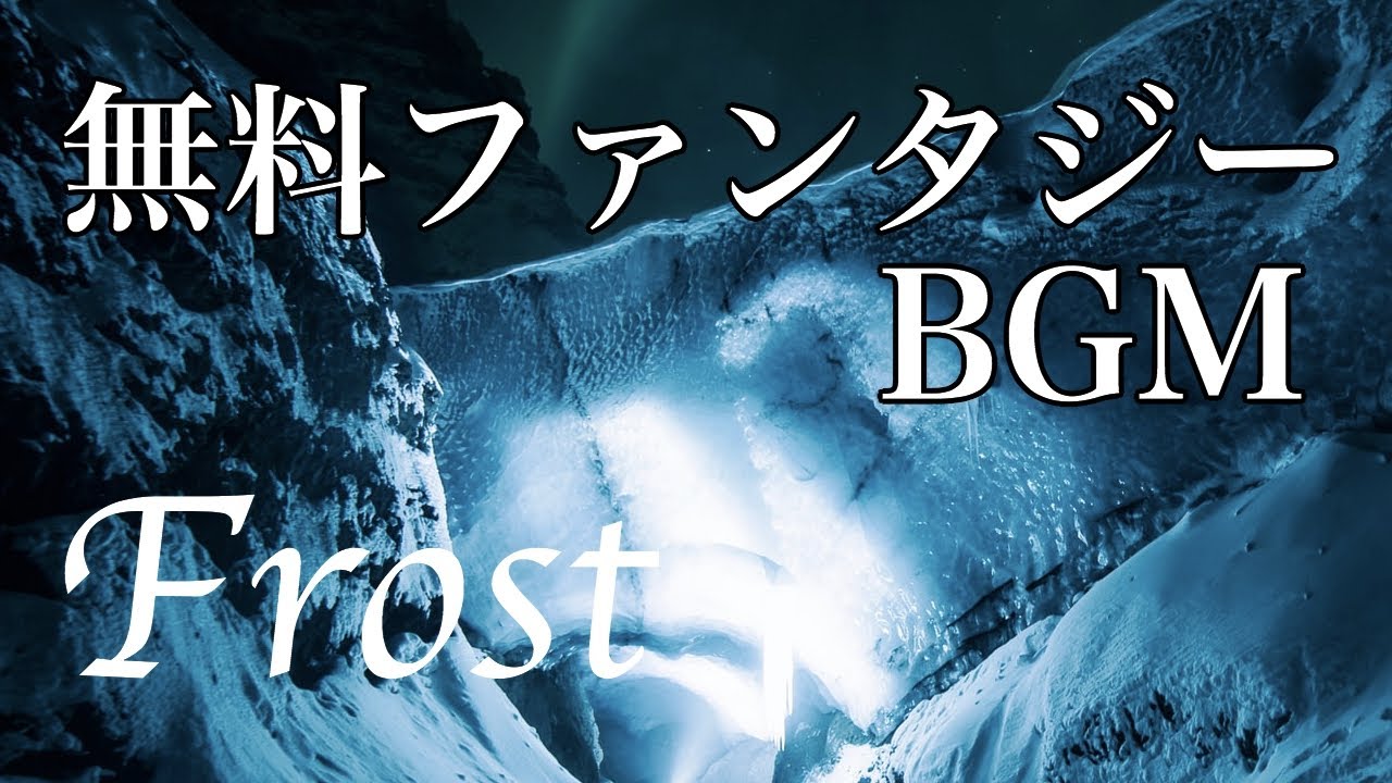 【無料BGM】氷・雪・洞窟をイメージした冷たい曲(風音なしVer、ループ仕様あり)※Webページ限定楽曲 - TKHUNT