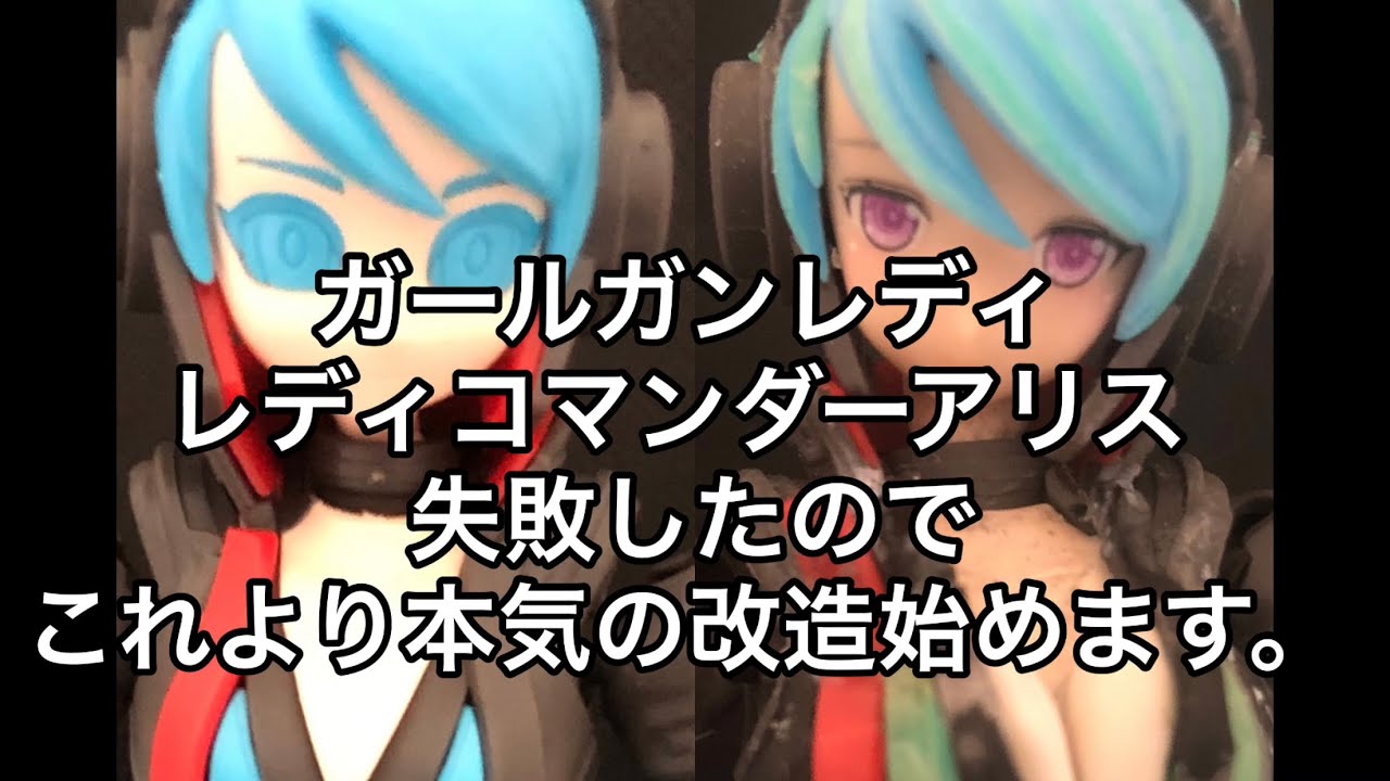 ガールガンレディ コマンダーアリス改造03 - TKHUNT