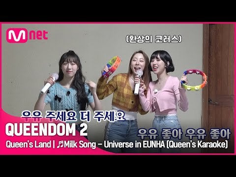 Galaxy Embracing the Universe（VIVIZ Eunha＆WJSN Soobin、Yeonjung）-Milk Song @ Mnet Queendom 2 ...