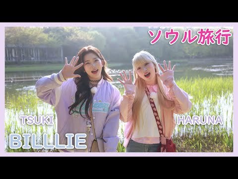 Billlie Tsuki＆Haruna-2022「KoreaNow」Tsuki＆Harunaとのトラベルトークショー：トレンディなソウル（ティーザークリップ） - TKHUNT