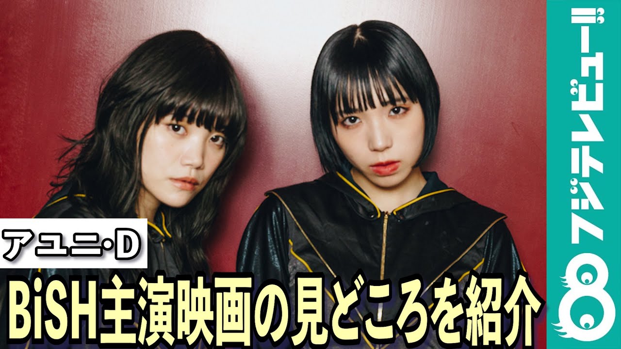 アユニ・Dが、BiSH初の主演オムニバス映画の見どころを紹介！ - TKHUNT