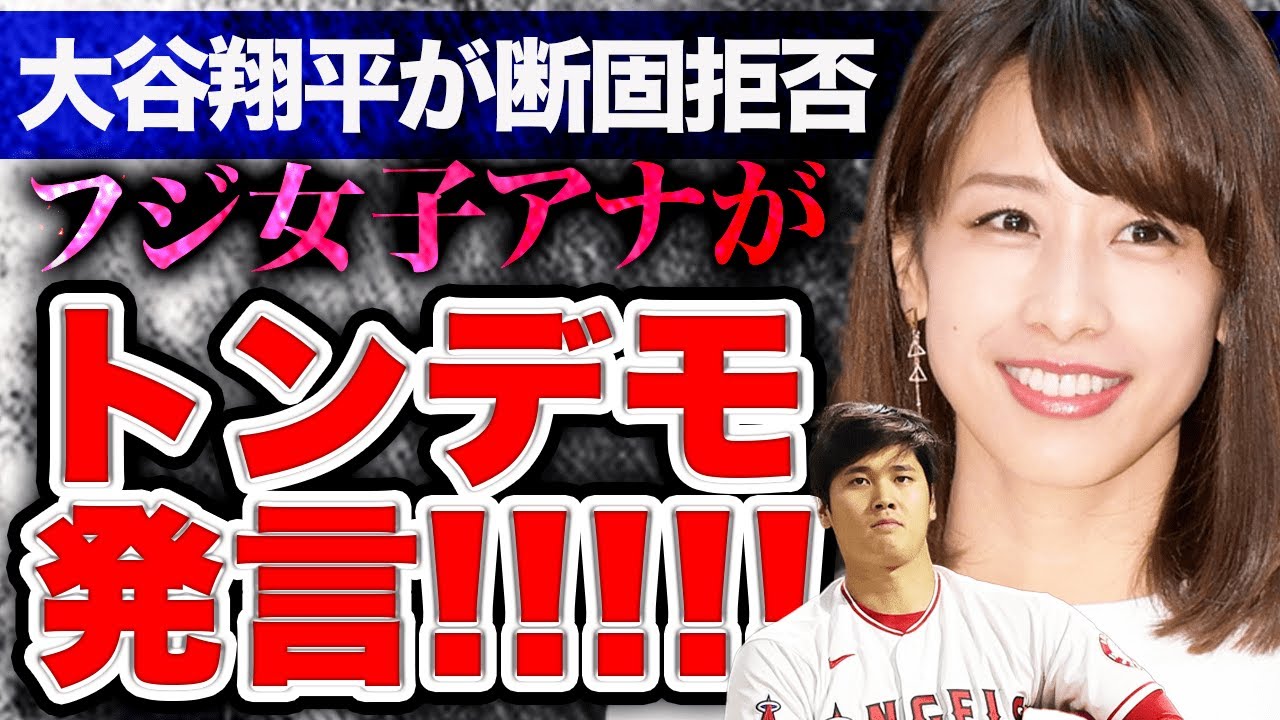 大谷翔平が大激怒！？過去には加藤綾子がトンデモ質問で取材NG - TKHUNT